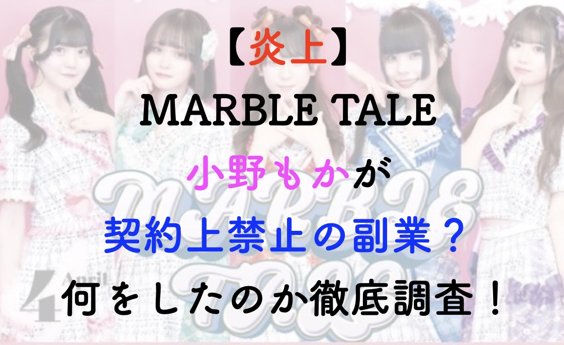 【炎上】MARBLE TALE小野もかが契約上禁止の副業？何をしたのか徹底調査！ | 人物図鑑.info