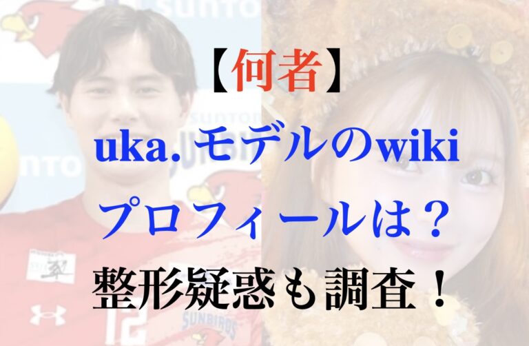 【何者】uka. モデルのwikiプロフィールは？整形疑惑も調査！ | 人物図鑑.info